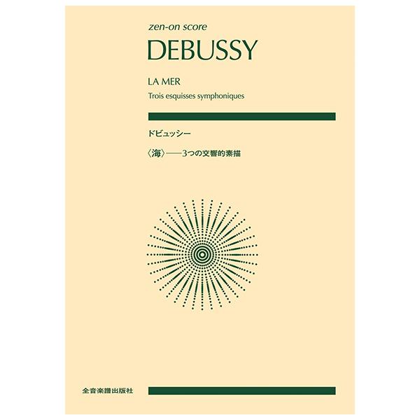 (株)全音楽譜出版社（ポケットスコア） 【9784118972824】【897282】【収録曲】〈海〉 ─ 3つの交響的素描