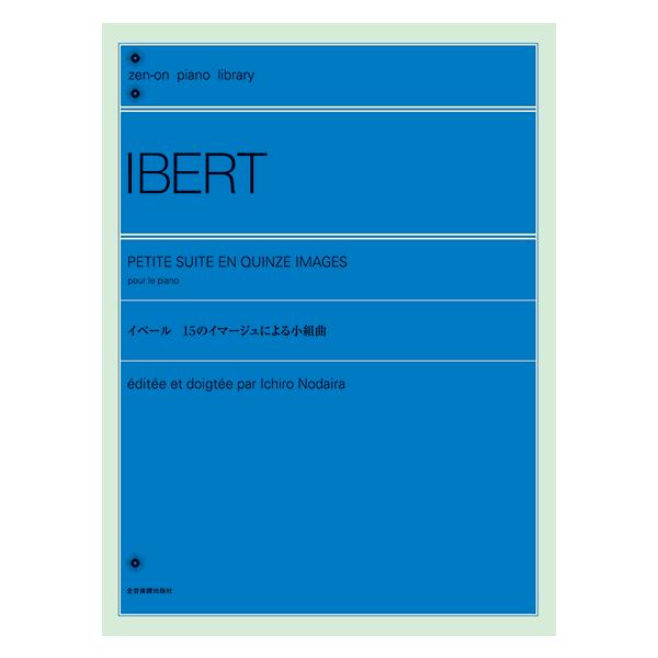 （株）全音楽譜出版社 【9784111602568】【160256】【収録曲】15のイマージュによる小組曲「前奏曲」/15のイマージュによる小組曲「ロンド」/15のイマージュによる小組曲「陽気なぶどう作り」/15のイマージュによる小組曲「星...