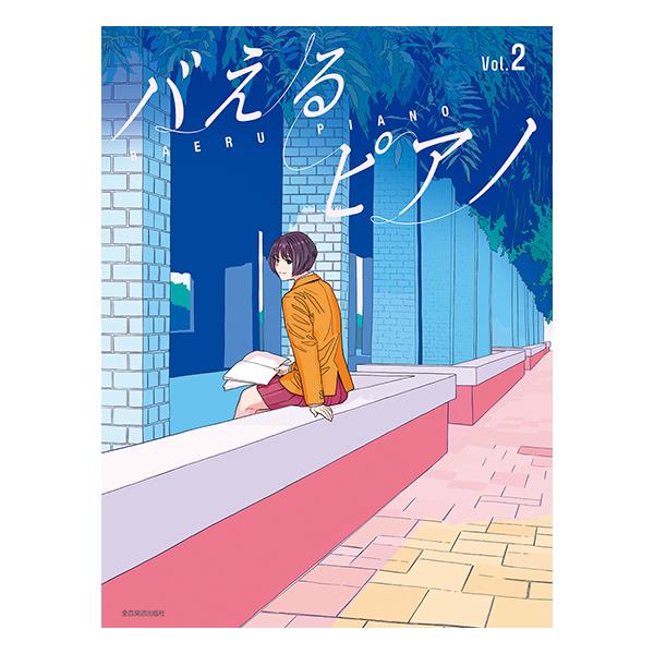 （株）全音楽譜出版社 【9784111912025】【191202】【収録曲】Pretender/マリーゴールド/A Whole New World/糸/紅蓮華/Beautiful World/ルパン三世のテーマ’80/ウィーアー！/Und...