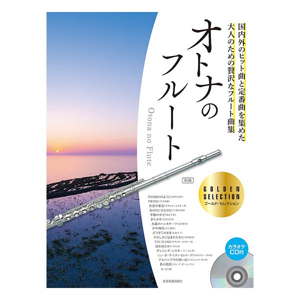 （株）全音楽譜出版社 【9784115760349】【576034】【収録曲】川の流れのように/PRIDE/真夏の果実/あの日にかえりたい/季節の中で/まちぶせ/木綿のハンカチーフ/少年時代/どうぞこのまま/やさしさに包まれたなら/TSUN...
