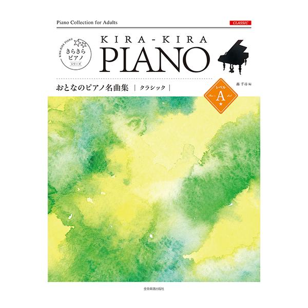 （株）全音楽譜出版社 【9784111706518】【170651】【収録曲】主よ、人の望みの喜びよ/愛の夢 第3番/白鳥/朝/ガヴォット/バラード 第2番/メヌエット ト長調/モルダウ/愛の挨拶/野ばらに寄せて/冬 第2楽章/悲愴 第2楽...