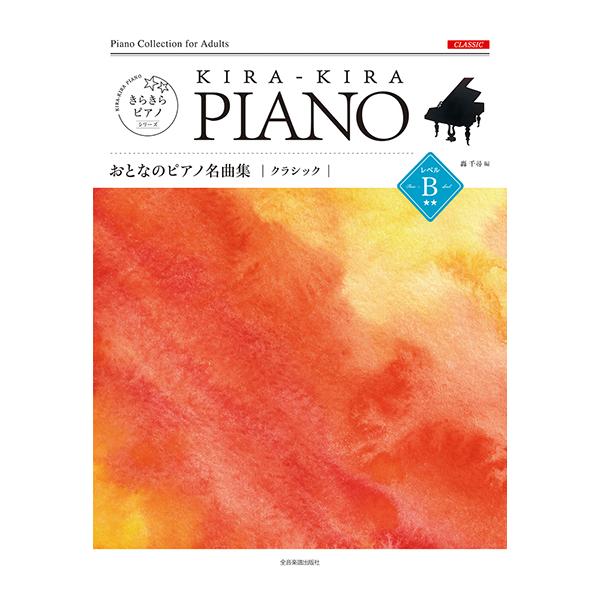 （株）全音楽譜出版社 【9784111706525】【170652】【収録曲】家路/愛の夢 第3番/シシリエンヌ/無伴奏チェロ組曲 第1番 プレリュード/交響曲 第40番 第1楽章/シチリアーナ/ダッタン人の踊り/歓喜の歌/ノクターン 第2...