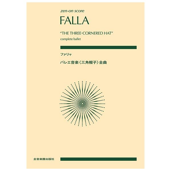 (株)全音楽譜出版社（ポケットスコア） 【9784118921211】【892121】【収録曲】バレエ音楽《三角帽子》全曲