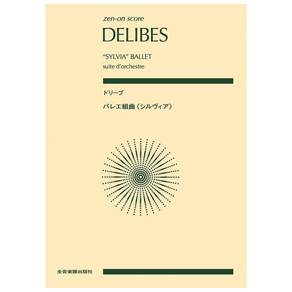 (株)全音楽譜出版社（ポケットスコア） 【9784118920825】【892082】【収録曲】バレエ組曲《シルヴィア》前奏曲─狩りの女神/バレエ組曲《シルヴィア》間奏曲─緩やかなワルツ/バレエ組曲《シルヴィア》ピッツィカート/バレエ組曲《...