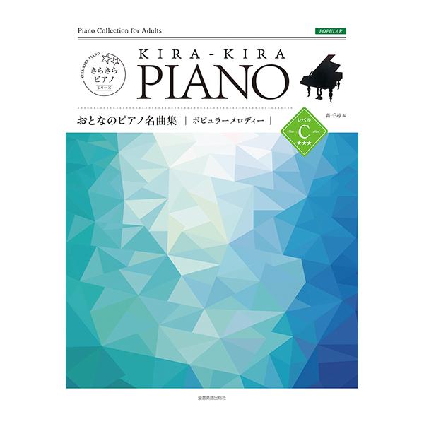 （株）全音楽譜出版社 【9784111706587】【170658】【収録曲】アメイジング・グレイス/スカボロー・フェア/ワルツ・フォー・デビー/少年時代/卒業写真/夕焼け小焼け/おぼろ月夜/仰げば尊し/蛍の光/ひまわりの約束/未来予想図２...