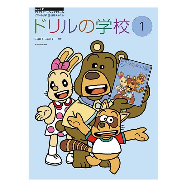 （株）全音楽譜出版社 【9784111782819】【178281】 江口寿子著のピアノ教本『ピアノの学校』シリーズと併用できるドリルが誕生しました！ピアノに必要な知識を順序よく、もれなく、バランスよく、効率的に学習できます。「むずかしい！...
