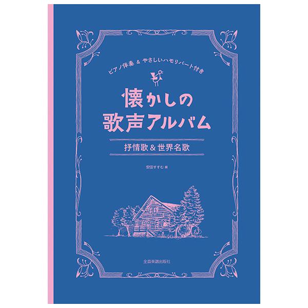 （株）全音楽譜出版社 【9784117370812】【737081】【収録曲】愛の讃歌/赤いサラファン/朝はどこから/エーデルワイス/あざみの歌/アニー・ローリー/アルプス一万尺/アロハオエ/一週間/美しき天然/エルベ河/おおスザンナ/オー...