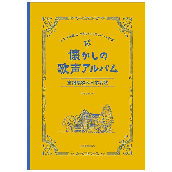 （株）全音楽譜出版社 【9784117370829】【737082】【収録曲】あおげば尊し/青葉の笛/赤い靴/赤とんぼ/安里屋ユンタ/泉のほとり/雨降りお月/一月一日/五木の子守唄/歌の町/うみ/大きなくりの木の下で/海/うれしいひなまつり...
