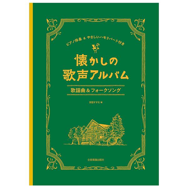 （株）全音楽譜出版社 【9784117370836】【737083】【収録曲】ああ上野駅/愛と死をみつめて/青い山脈/赤い花白い花/赤いハンカチ/アカシアの雨がやむ時/あこがれの郵便馬車/あなたと共に/あの丘越えて/いい日旅立ち/異国の丘/...