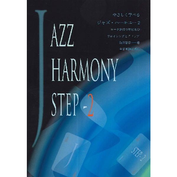 （株）全音楽譜出版社 【9784118850320】【885032】 好評の1巻に続き、より内容を進めた続編です。コード進行の発展、ヴォイシング、アドリブの方法を中心とし、豊富な例題、ホームワークを使って理解を深め、力をつけられるようになっ...
