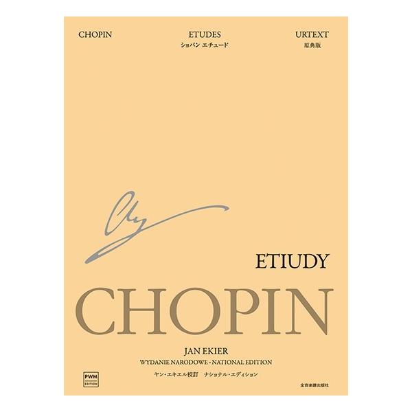 （株）全音楽譜出版社 【9784111802258】【180225】【収録曲】エチュード Op. 10 第1番 ハ長調/エチュード Op. 10 第2番 イ短調/エチュード Op. 10 第3番 ホ長調/エチュード Op. 10 第4番 嬰...