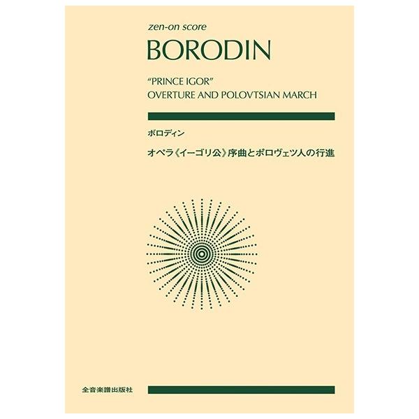 (株)全音楽譜出版社（ポケットスコア） 【9784118972046】【897204】【収録曲】《イーゴリ公》序曲/《イーゴリ公》ポロヴェツ人の行進 ボロディンの代表的オペラ《イーゴリ公》から、オーケストラ・レパートリーとしてしばしば演奏さ...