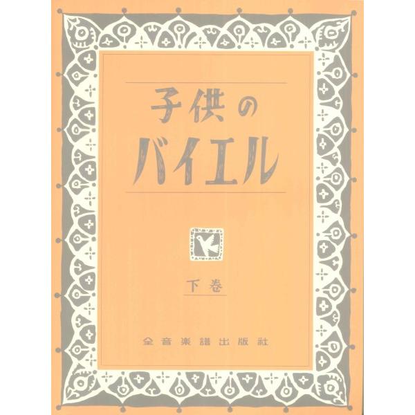 （株）全音楽譜出版社 【9784111700127】【170012】