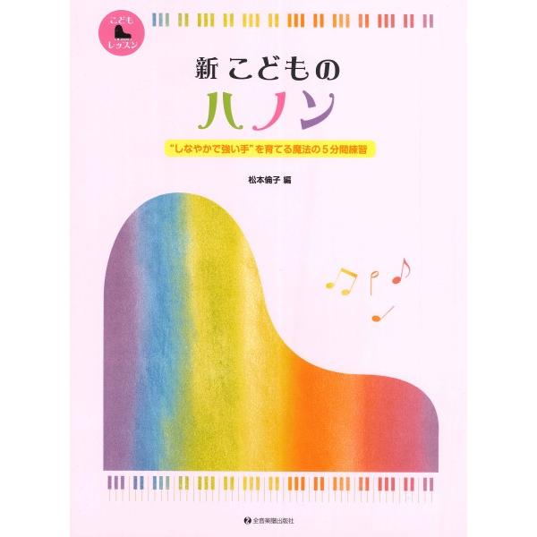 （株）全音楽譜出版社 【9784111780228】【178022】【収録曲】新・こどものハノン