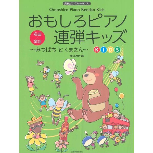 （株）全音楽譜出版社 【9784111703302】【170330】【収録曲】みつばち と くまさん/チューリップ畑に春が来た/バスのうた 〜だれが乗ってくるのかな？〜/ちょうちょさんとアマリリス/Let’s cook! おせんべ焼けたかな...