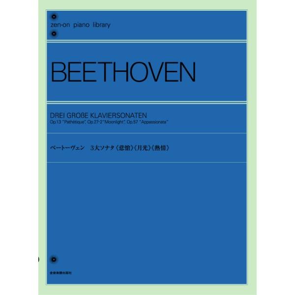 （株）全音楽譜出版社 【9784111090136】【109013】【収録曲】ソナタ 第8番 ハ短調 Op.13（悲愴）/ソナタ 第14番 嬰ハ短調 Op.27-2（幻想曲風ソナタ）（月光）/ソナタ 第23番 ヘ短調 Op.57（熱情） 『...