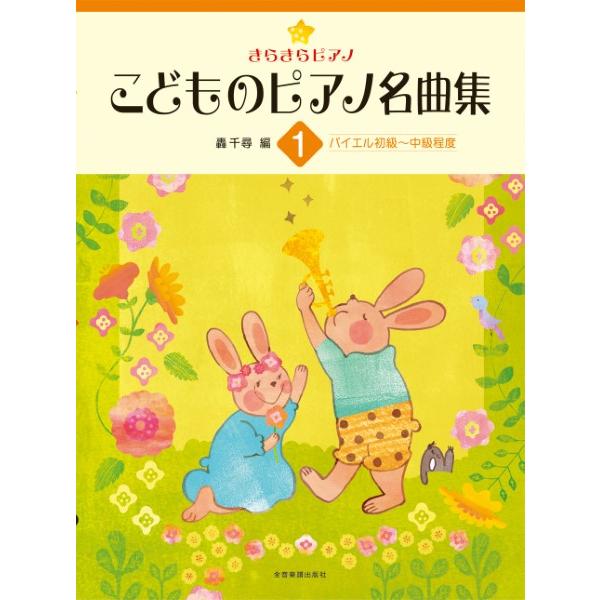 （株）全音楽譜出版社 【9784111706013】【170601】