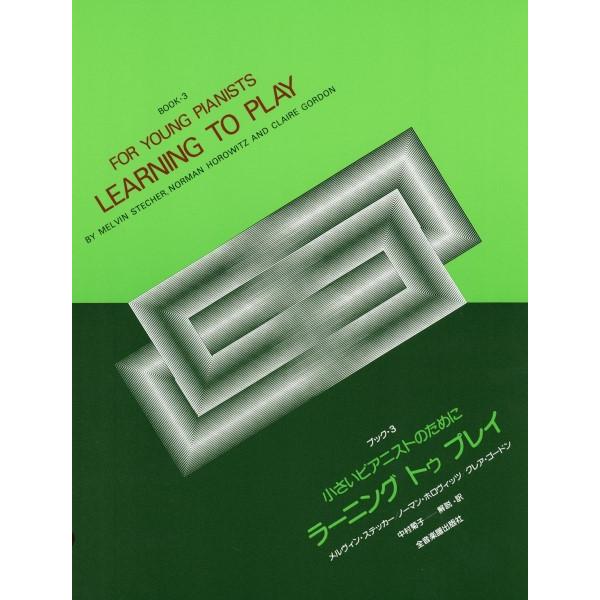 （株）全音楽譜出版社 【9784111780037】【178003】