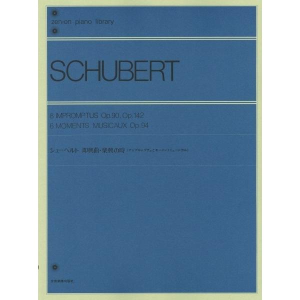 （株）全音楽譜出版社 【9784111070107】【107010】【収録曲】即興曲集 第1集 ハ短調 D.899-1 Op.90-1/即興曲集 第1集 変ホ長調 D.899-2 Op.90-2/即興曲集 第1集 変ト長調 D.899-3 ...
