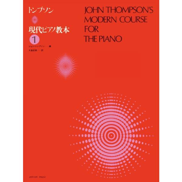 （株）全音楽譜出版社 【9784111779314】【177931】 幅広い角度からピアノ音楽をとらえた数少ない教則本として、長く好評を得ています。練習曲にはオーケストラ曲やオペラ等の一部を抜粋したり、著者自身の作品や編曲をまじえたユニーク...