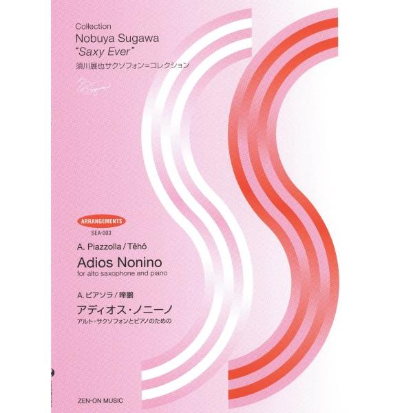 （株）全音楽譜出版社 【9784115601031】【560103】【収録曲】「アディオス・ノニーノ」アルトサクソフォンとピアノのための