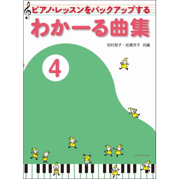 （株）全音楽譜出版社 【9784111771349】【177134】【収録曲】ピクニック/みじかいおはなし/縁日/赤とんぼ/すみれ Op.99-1/ドイツ舞曲/軍楽のためのエコセーズ ト長調 WoO.23/ティロリアンヌ/アンナ・マグダレー...