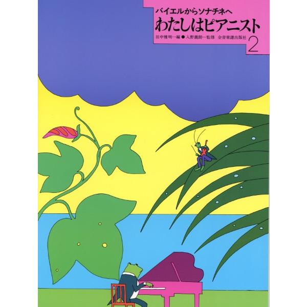 （株）全音楽譜出版社 【9784111703920】【170392】【収録曲】魔弾の射手/ハイキング/天国と地獄/はさみとぎ/ガヴォット/アラベスク/マルモット/夢のかりゅうど/おまつり/牧歌/春へのあこがれ/牧人の歌（田園交響曲より）/メ...