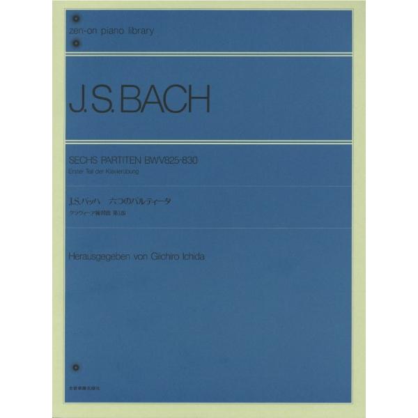 （株）全音楽譜出版社 【9784111060023】【106002】【収録曲】6つのパルティータ 第1番 変ロ長調 BWV.825/6つのパルティータ 第2番 ホ短調 BWV.826/6つのパルティータ 第3番 イ短調 BWV.827/6つ...