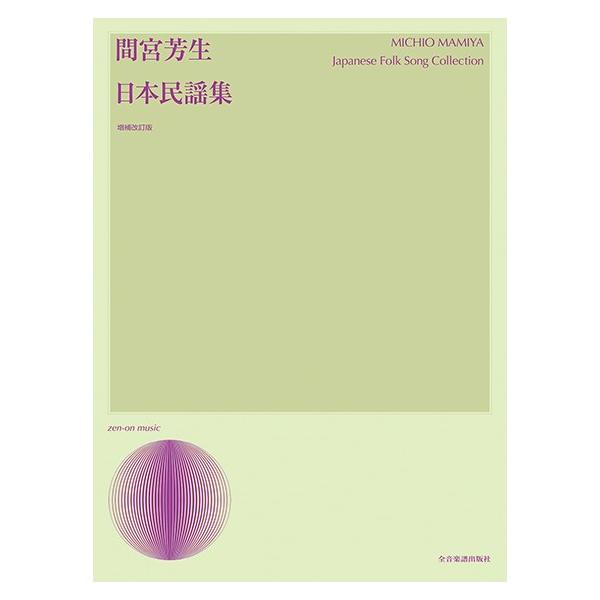（株）全音楽譜出版社 【9784117281415】【728141】【収録曲】さそり節/子守唄/杓子売唄/弥三郎節/朝草刈唄/なにゃとやら/南部牛追唄/翁舞の唄・囃子/とのさ/銭吹唄/御祝/松の舞/こきりこ/大の阪/まいまい/田植唄/さんさ...