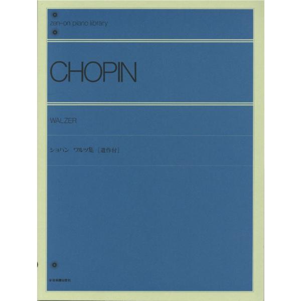 （株）全音楽譜出版社 【9784111100422】【110042】【収録曲】ワルツ 第1番（華麗なる大円舞曲）変ホ長調 Op.18/ワルツ 第2番（華麗なるワルツ）変イ長調 Op.34-1/ワルツ 第3番（華麗なるワルツ）イ短調 Op.3...