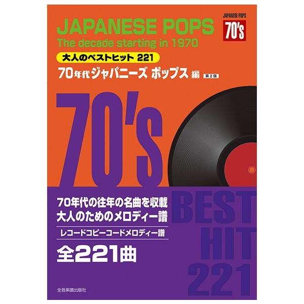（株）全音楽譜出版社 【9784117737356】【773735】【収録曲】春よ来い/誰もいない海/笑って許して/走れコウタロー/愛は傷つきやすく/手紙/X+Y=LOVE/花嫁/さらば青春/戦争を知らない子供たち/翼をください/メリー・ジ...
