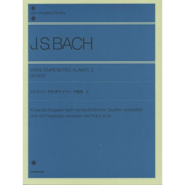 （株）全音楽譜出版社 【9784111050628】【105062】【収録曲】平均律クラヴィーア曲集 第2集「プレリュード 1 ハ長調」BWV.870/平均律クラヴィーア曲集 第2集「フーガ 1 ハ長調」BWV.870/平均律クラヴィーア曲...