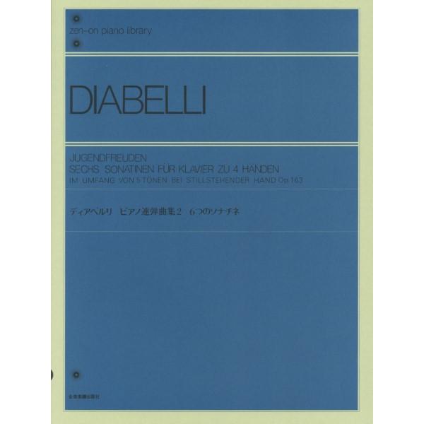 （株）全音楽譜出版社 【9784111330126】【133012】【収録曲】6つのソナチネ 第1番 ハ長調 Op.163-1（連弾）/6つのソナチネ 第2番 ト長調 Op.163-2（連弾）/6つのソナチネ 第3番 ヘ長調 Op.163-...