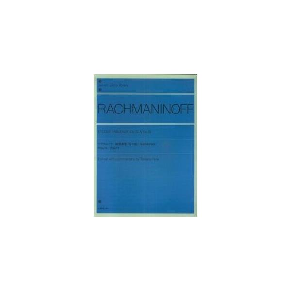 （株）全音楽譜出版社 【9784111605514】【160551】【収録曲】練習曲集「音の絵」（絵画的練習曲集）ヘ短調 Op.33-1/練習曲集「音の絵」（絵画的練習曲集）ハ長調 Op.33-2/練習曲集「音の絵」（絵画的練習曲集）ハ短調...