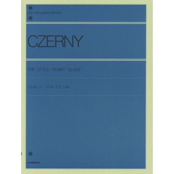 （株）全音楽譜出版社 【9784111030101】【103010】【収録曲】チェルニー リトルピアニスト Op.823