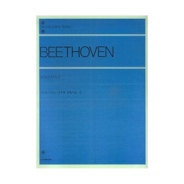 （株）全音楽譜出版社 【9784111090129】【109012】【収録曲】ソナタ 第16番 ト長調 Op.31-1/ソナタ 第17番 ニ短調 Op.31-2（テンペスト）/ソナタ 第18番 変ホ長調 Op.31-3/ソナタ 第19番 ト...