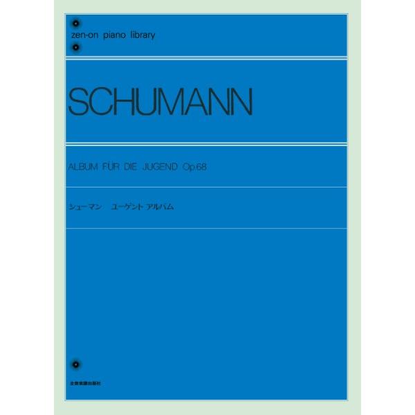 （株）全音楽譜出版社 【9784111110209】【111020】【収録曲】ユーゲント・アルバム「1.メロディー」Op.68-1/ユーゲント・アルバム「2.兵士の行進」Op.68-2/ユーゲント・アルバム「3.はなうた」Op.68-3/ユ...