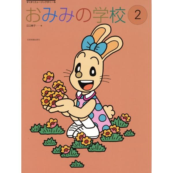 （株）全音楽譜出版社 【9784111782628】【178262】 個性豊かな曲を聴いて、対応するイラストに色をぬったり自由に絵を書いたりする「イメージ聴音」シリーズです。第２巻では「テンポの変化」「音の強弱の変化」「音の高低の変化」「調...