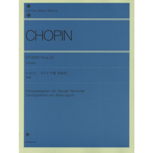 （株）全音楽譜出版社 【9784111800520】【180052】【収録曲】エチュード 第1番（エオリアンハープ）変イ長調 Op.25-1/エチュード 第2番 ヘ短調 Op.25-2/エチュード 第3番 ヘ長調 Op.25-3/エチュード...
