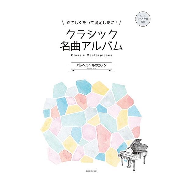 （株）全音楽譜出版社 【9784111705924】【170592】【収録曲】パッヘルベルのカノン/愛の夢 第3番/ノクターン 第2番 変ホ長調/誰も寝てはならぬ（歌劇《トゥーランドット》より）/モルダウ（連作交響詩《我が祖国》より）/エリ...