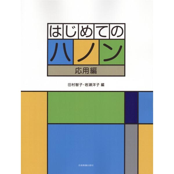 （株）全音楽譜出版社 【9784111782949】【178294】