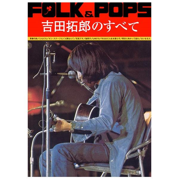 （株）全音楽譜出版社 【9784117697018】【769701】【収録曲】青春の詩/イメージの詩/やせっぽちのブルース/男の子・女の娘（灰色の世界2）/雪/俺/こうき心/今日までそして明日から/とっぽい男のバラード/のら犬のブルース/兄...
