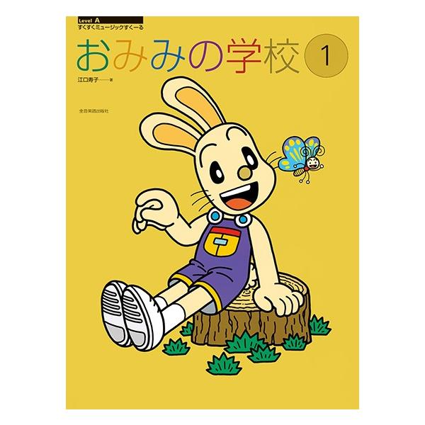 （株）全音楽譜出版社 【9784111782611】【178261】 小さな子どもたちが音楽と初めて出会うとき、テンポ、音の強弱、高低、調性など、音楽の聴き方や表現に不可欠な要素を、豊かなイメージをもって接することが出来る「イメージ聴音」です。