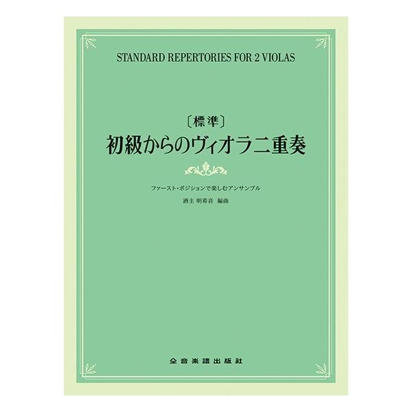 （株）全音楽譜出版社 【9784113221125】【322112】【収録曲】私を泣かせてください（歌劇『リナルド』より）/アヴェ・ヴェルム・コルプス/家路（遠き山に日は落ちて）（交響曲第9番「新世界より」より）/交響曲 第7番 第2楽章/...