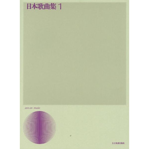 （株）全音楽譜出版社 【9784117280210】【728021】【収録曲】小曲五章「我手の花」/小曲五章「子供の踊り」/からりこ/さより/前奏曲抄「虻は飛ぶ」/かやの実/秋/沙羅「沙羅」/かんぴょう/ゆりかご/平城山/海の子守唄/ふるさ...