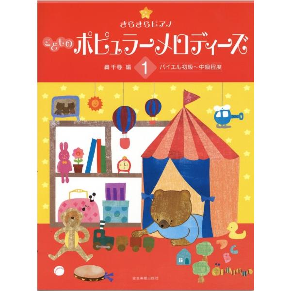 （株）全音楽譜出版社 【9784111706112】【170611】【収録曲】こいぬのマーチ/ぶんぶんぶん/かえるの合唱/かもつれっしゃ/小さな世界/10人のインディアン/かっこう/チューリップ/ふしぎなポケット/うみ（うみはひろいな）/ア...