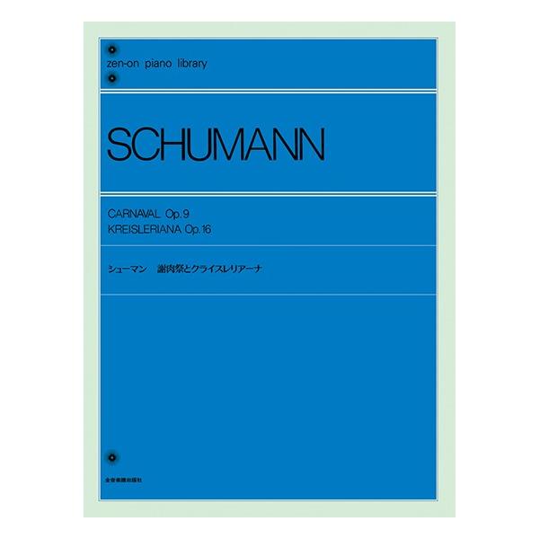 （株）全音楽譜出版社 【9784111110704】【111070】【収録曲】謝肉祭「1.前口上」Op.9-1/謝肉祭「2.ピエロ」Op.9-2/謝肉祭「3.アルルカン」Op.9-3/謝肉祭「4.高雅なワルツ」Op.9-4/謝肉祭「5.オイ...