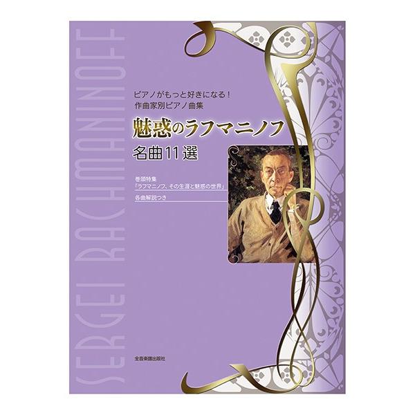 （株）全音楽譜出版社 【9784111701209】【170120】【収録曲】前奏曲 嬰ハ短調《鐘》/ピアノ協奏曲 第2番 全楽章より/ピアノ協奏曲 第3番 第1楽章/交響曲 第2番 第3楽章/エレジー/ワルツ/メロディー/リラの花/ひなぎ...