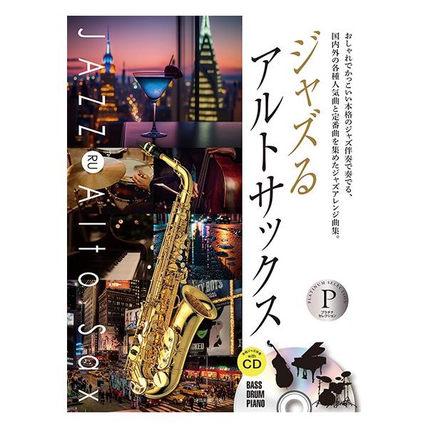 （株）全音楽譜出版社 【9784115761063】【576106】【収録曲】私のお気に入り/モーニン/二人でお茶を/時の過ぎゆくままに/レカード・ボサノヴァ/星に願いを/フライ・ミー・トゥ・ザ・ムーン/イパネマの娘/ユード・ビー・ソー・ナ...