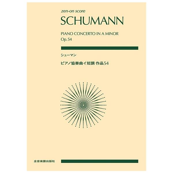 (株)全音楽譜出版社（ポケットスコア） 【9784118907017】【890701】【収録曲】ピアノ協奏曲 イ短調 Op.54
